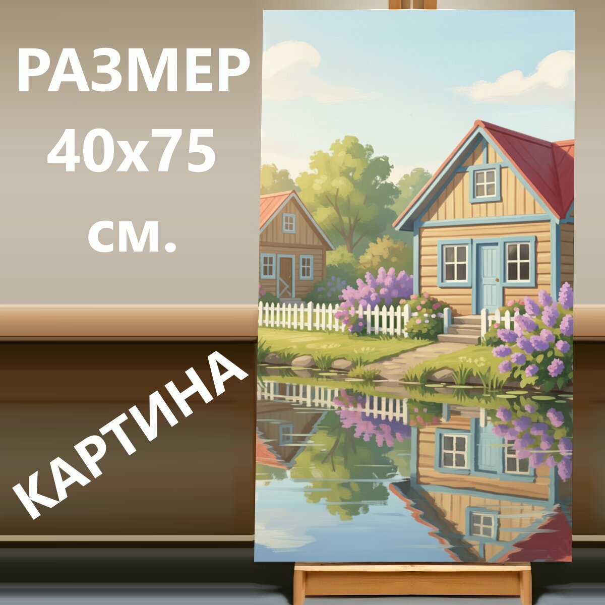 Картина на холсте "Уютные домики у пруда. Солнечный деревенский пейзаж в пастельных тонах: два деревянных коттеджа, белый забор, цветущие кусты." на подрамнике 75х40 см. для интерьера