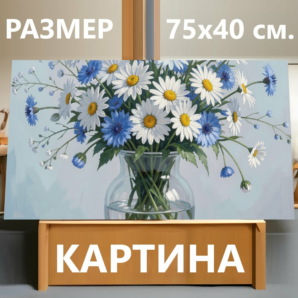 Картина на холсте "Полевые цветы в стеклянной вазе. Нежная ботаническая композиция с ромашками и васильками в прозрачной стеклянной емкости." на подрамнике 75х40 см. для интерьера