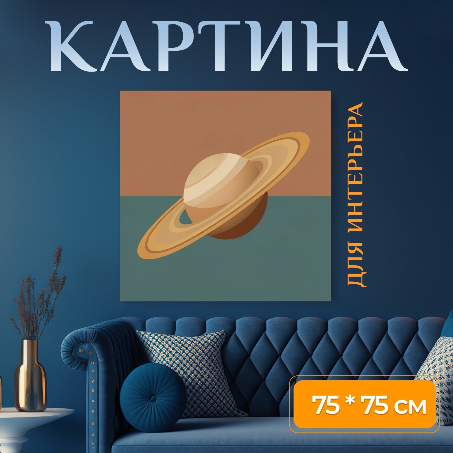 Картина на холсте "Планета с кольцами в космосе. Минималистичная иллюстрация с крупным небесным телом и широкими орбитальными дугами. Тёплые." на подрамнике 75х75 см. для интерьера
