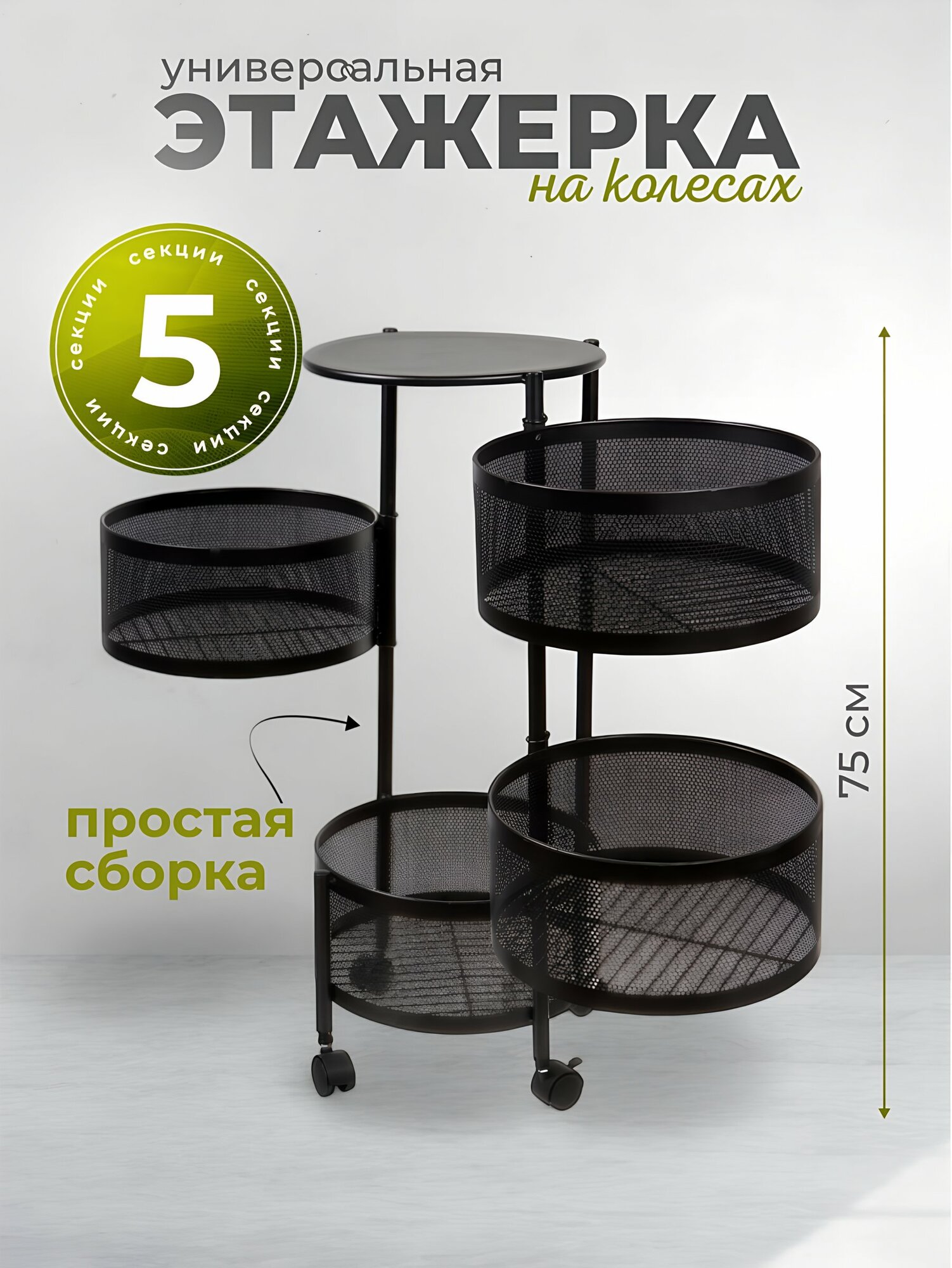 Этажерка универсальная, железо, 5 секций, 34х30х75 см, круглая, Y9-249