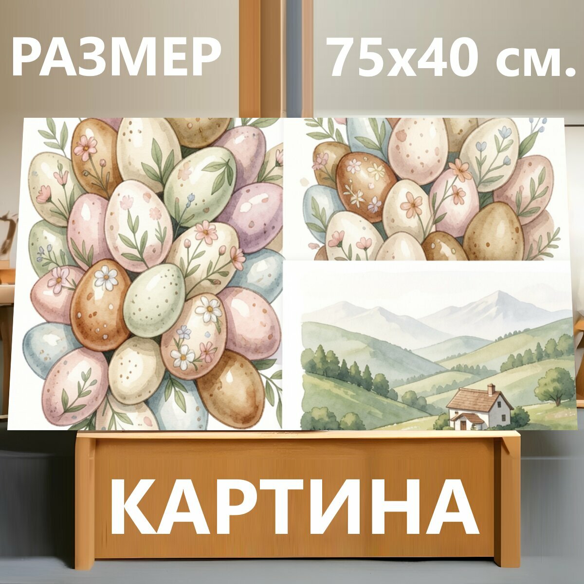 Картина на холсте "Пасхальные яйца и цветочный декор. Нежная акварельная композиция с расписными яйцами, весенними ветвями и мелкими цветами в." на подрамнике 75х40 см. для интерьера