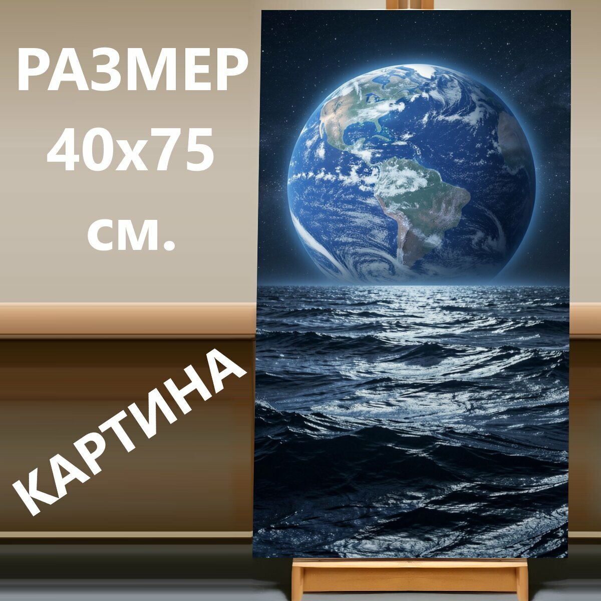 Картина на холсте "Планета над океаном ночью. Космическая сцена с парящей Землёй над тёмной водной гладью, звёздным небом и мягким голубым." на подрамнике 75х40 см. для интерьера