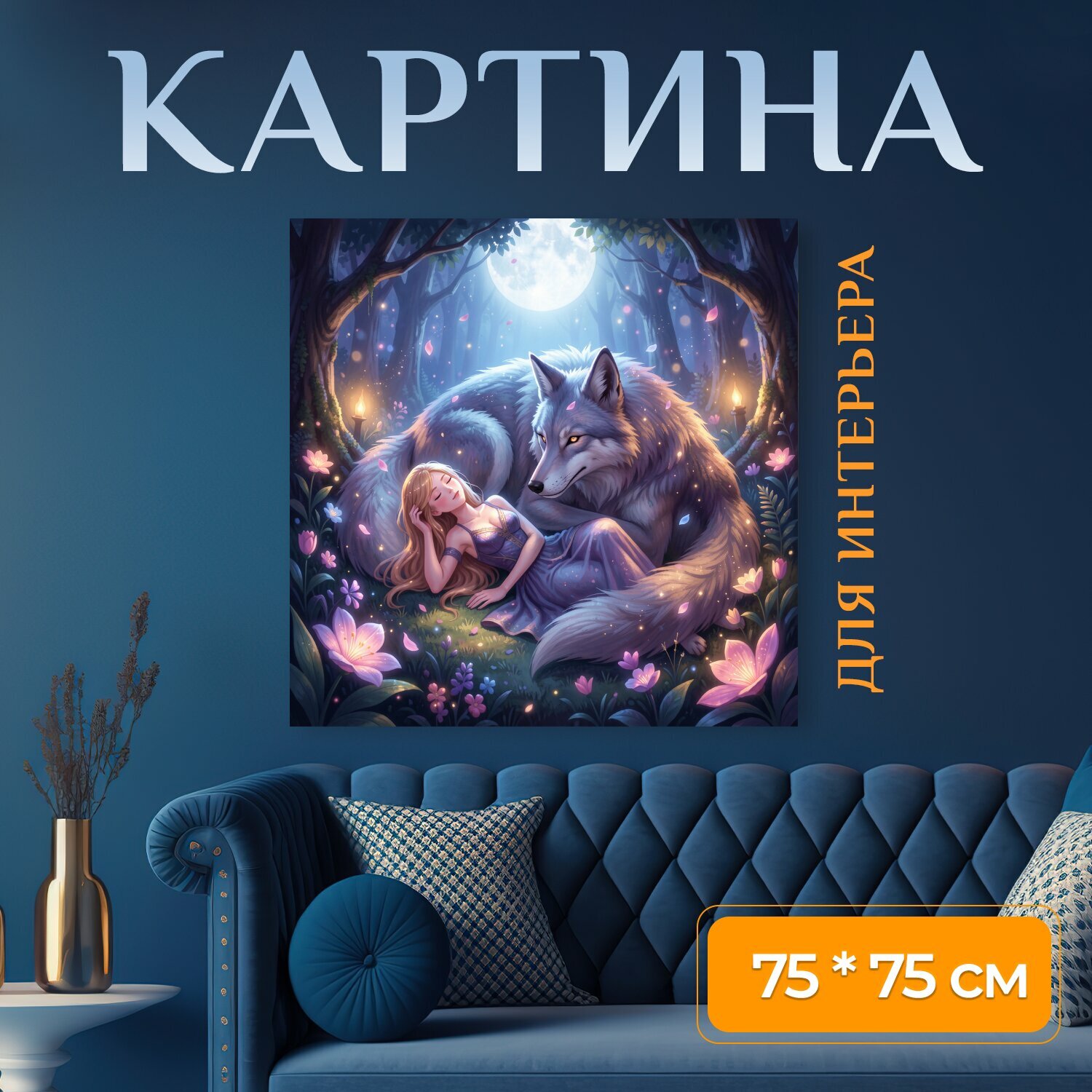 Картина на холсте "Девушка и волк в лесу. Сказочная сцена в лунном лесу: юная красавица отдыхает рядом с большим серым хищником, вокруг." на подрамнике 75х75 см. для интерьера