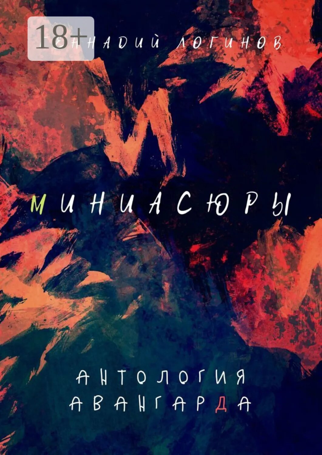 Миниасюры. Антология авангарда [Цифровая книга]