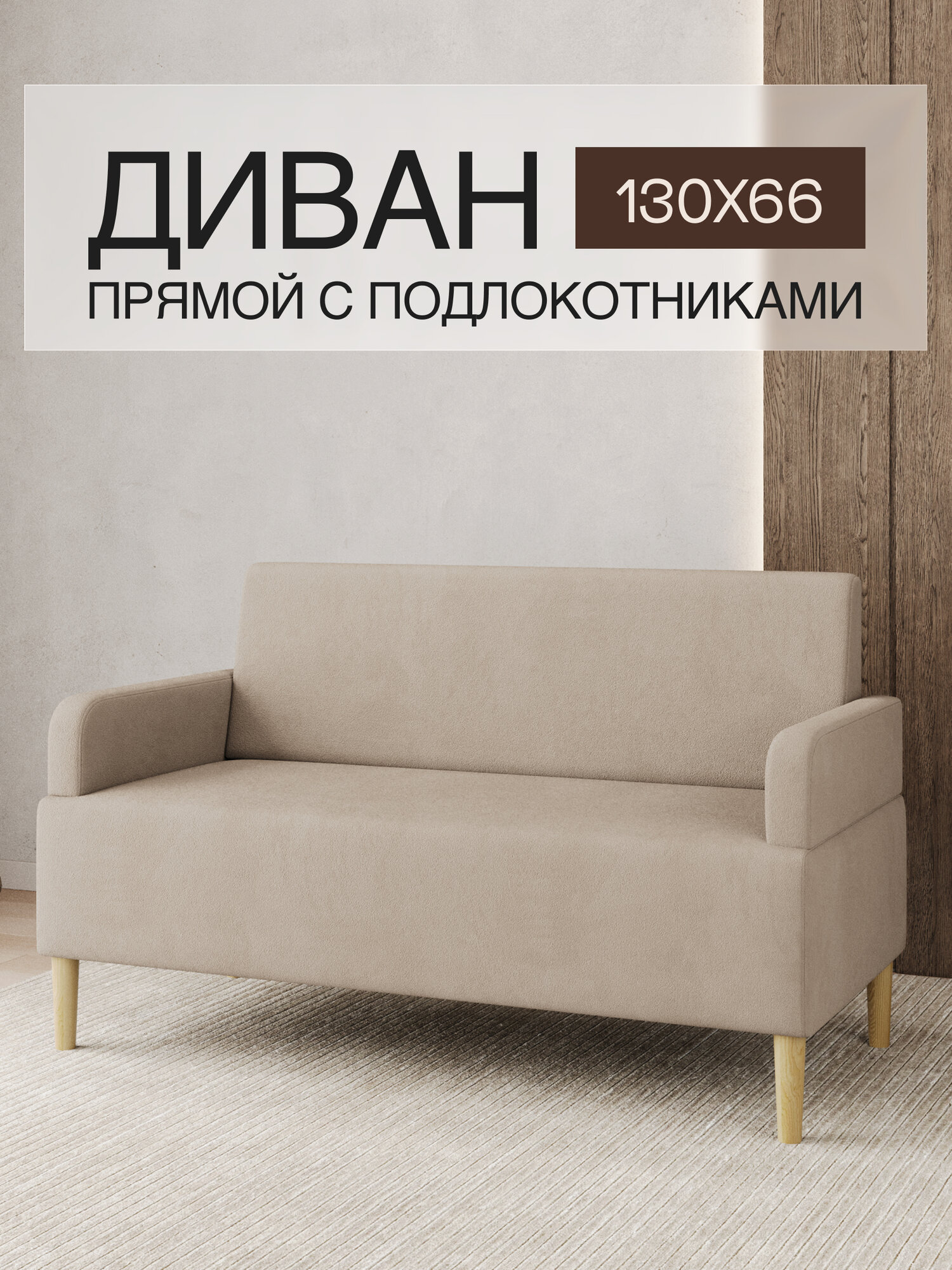 Диван прямой двухместный с подлокотниками "Сити", Велюр, Бежевый, ШхГхВ:130х66х85 см