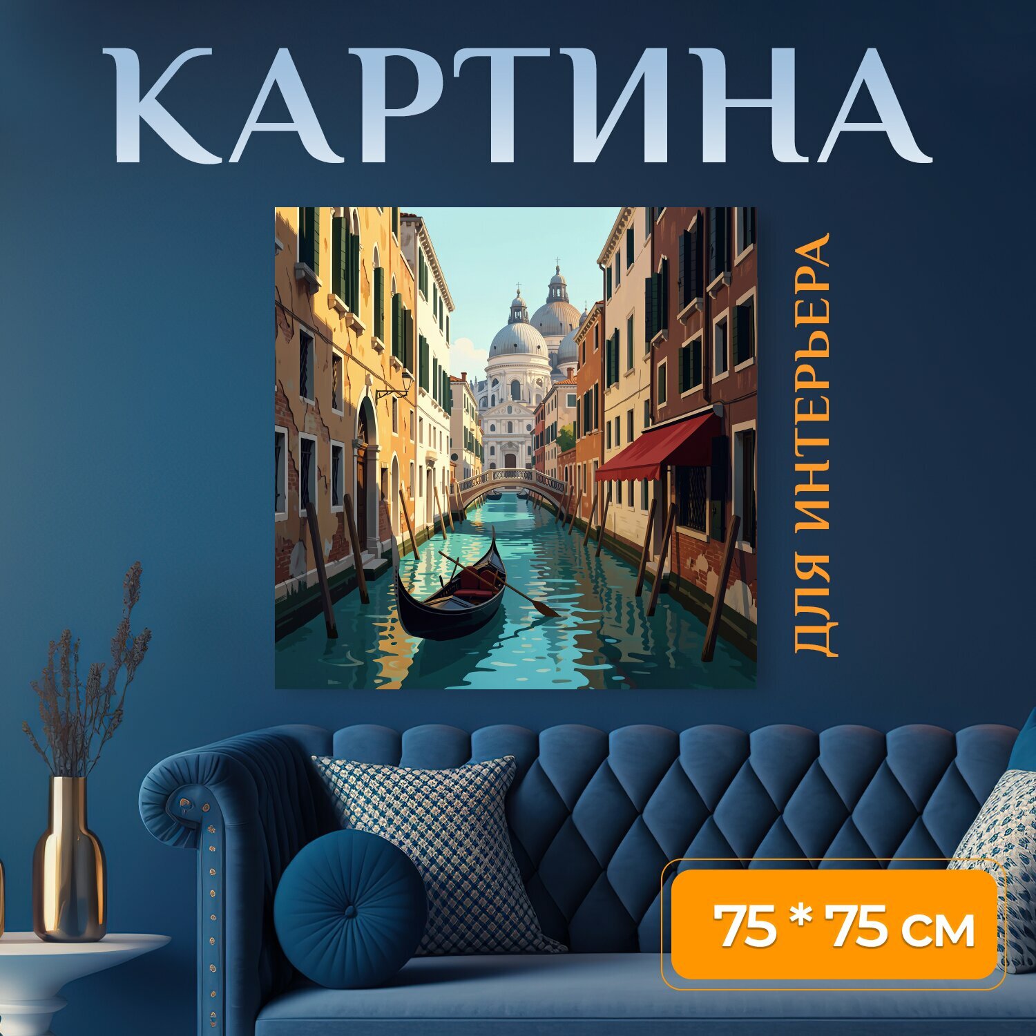 Картина на холсте "Венецианский канал и гондола. Узкий европейский водный переулок с гондолой, мостиком и старинными домами у воды. Тёплые." на подрамнике 75х75 см. для интерьера