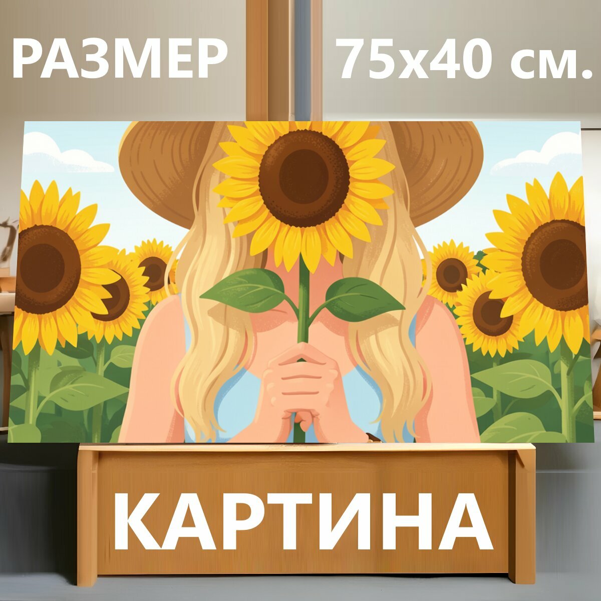 Картина на холсте "Девушка в поле подсолнухов. Летний сельский сюжет в нежной иллюстративной стилистике: светловолосая девушка в соломенной." на подрамнике 75х40 см. для интерьера