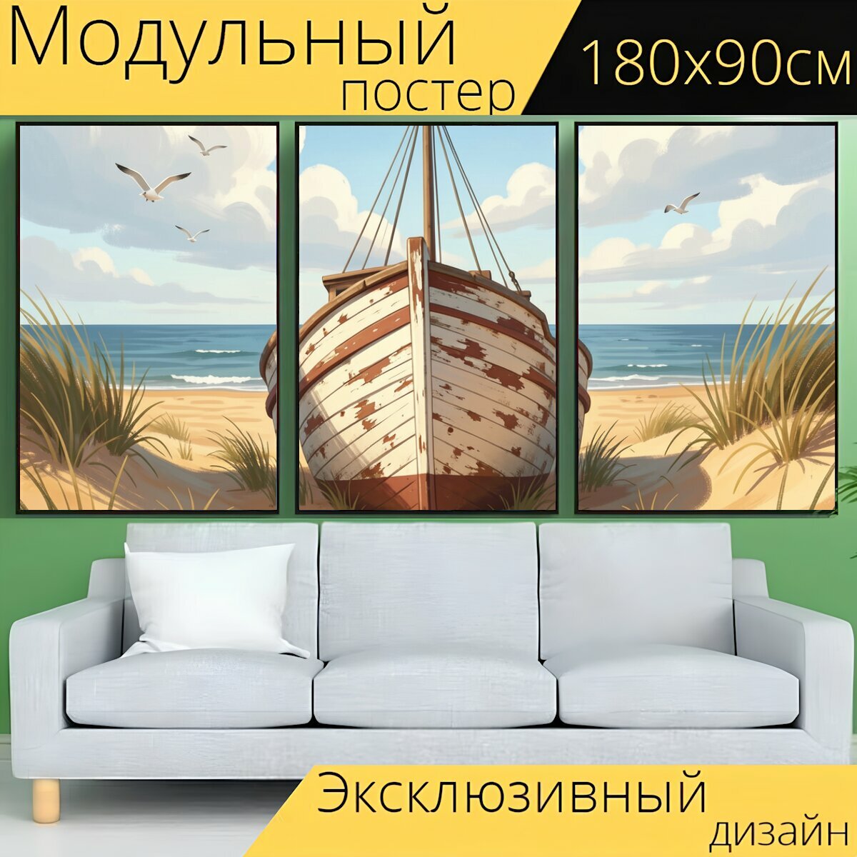 Модульный постер "Старый корабль на морском берегу. Ретро-судно с облупленной краской стоит в песчаных дюнах у линии прибоя, вокруг." 180 x 90 см. для интерьера на стену в тубусе