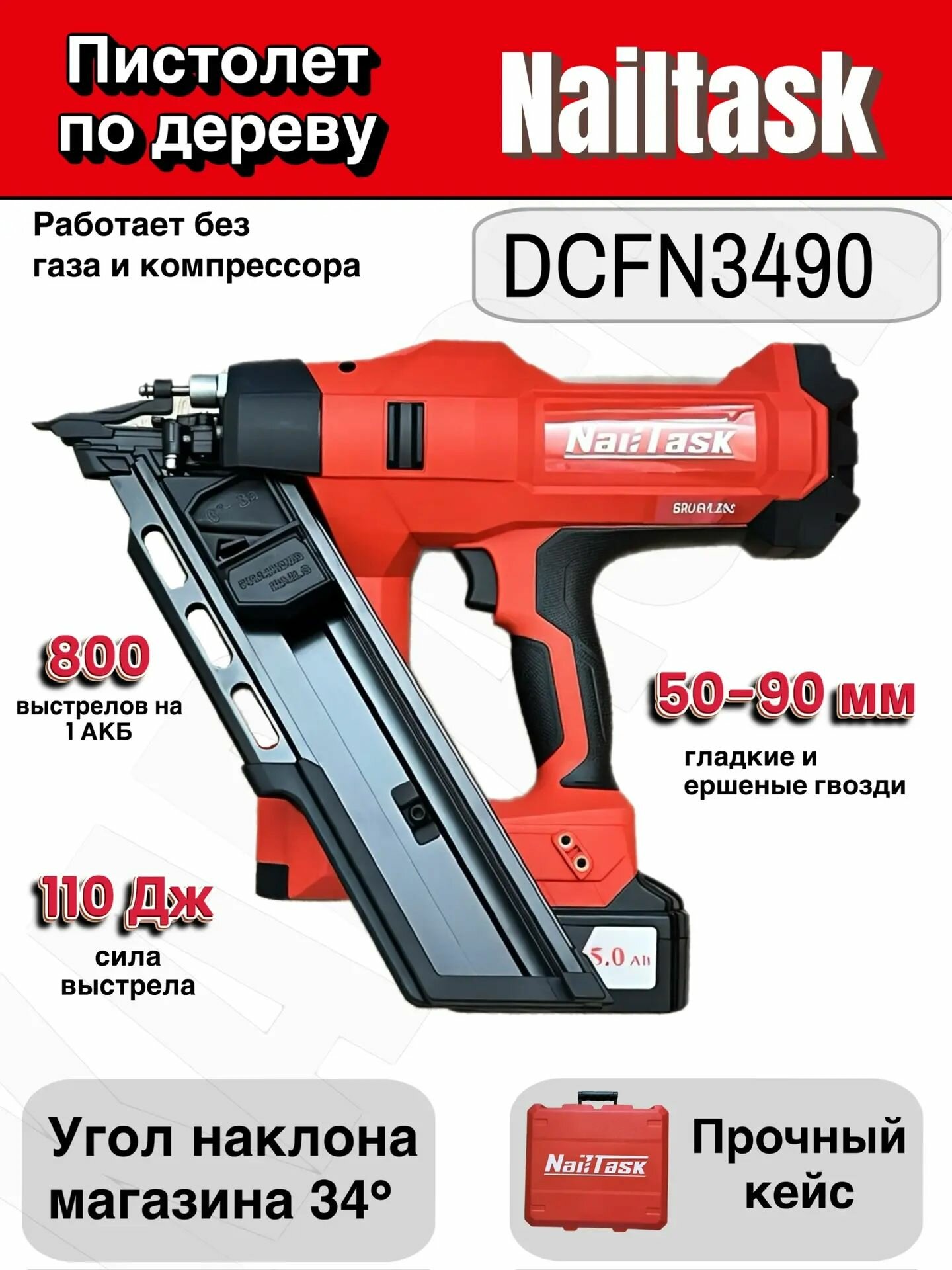 Гвоздезабивной монтажный пистолет NAILTASK DCFN3490 (аккумуляторный)
