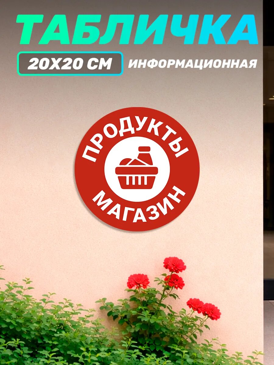 Табличка на дверь информационная продукты