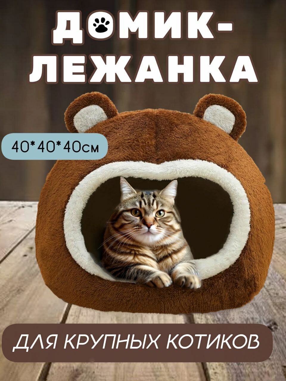 Домик MyPet-MyFriend "Бурый Мишка" для кошек и собак мелких пород