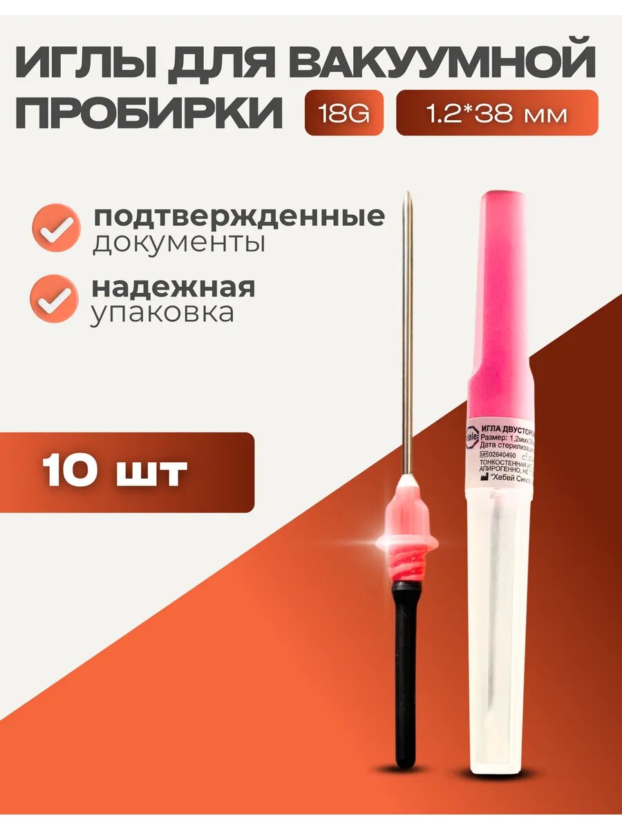 Игла для вакуумной пробирки 10 штук. 18G 1.2x38 мм