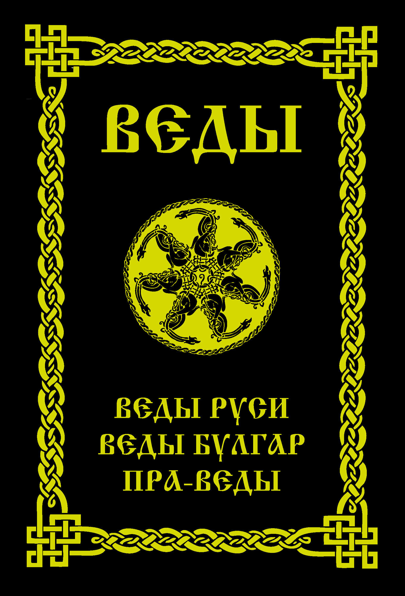 Веды. Веды Руси. Веды Булгар. Пра-Веды.