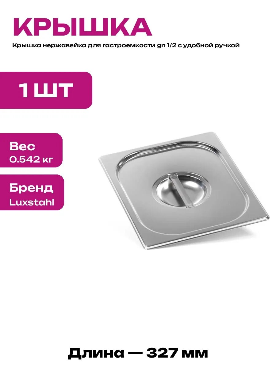 Крышка для гастроемкости gn 1/2 стальная с ручкой 327х265 мм
