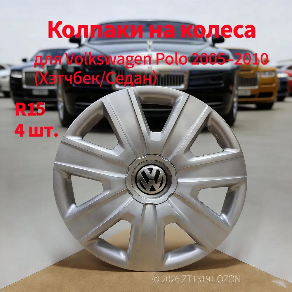 Колпаки на колеса для Volkswagen Polo 2005-2010 (Хэтчбек/Седан) R15, 4 шт. - Серебристый