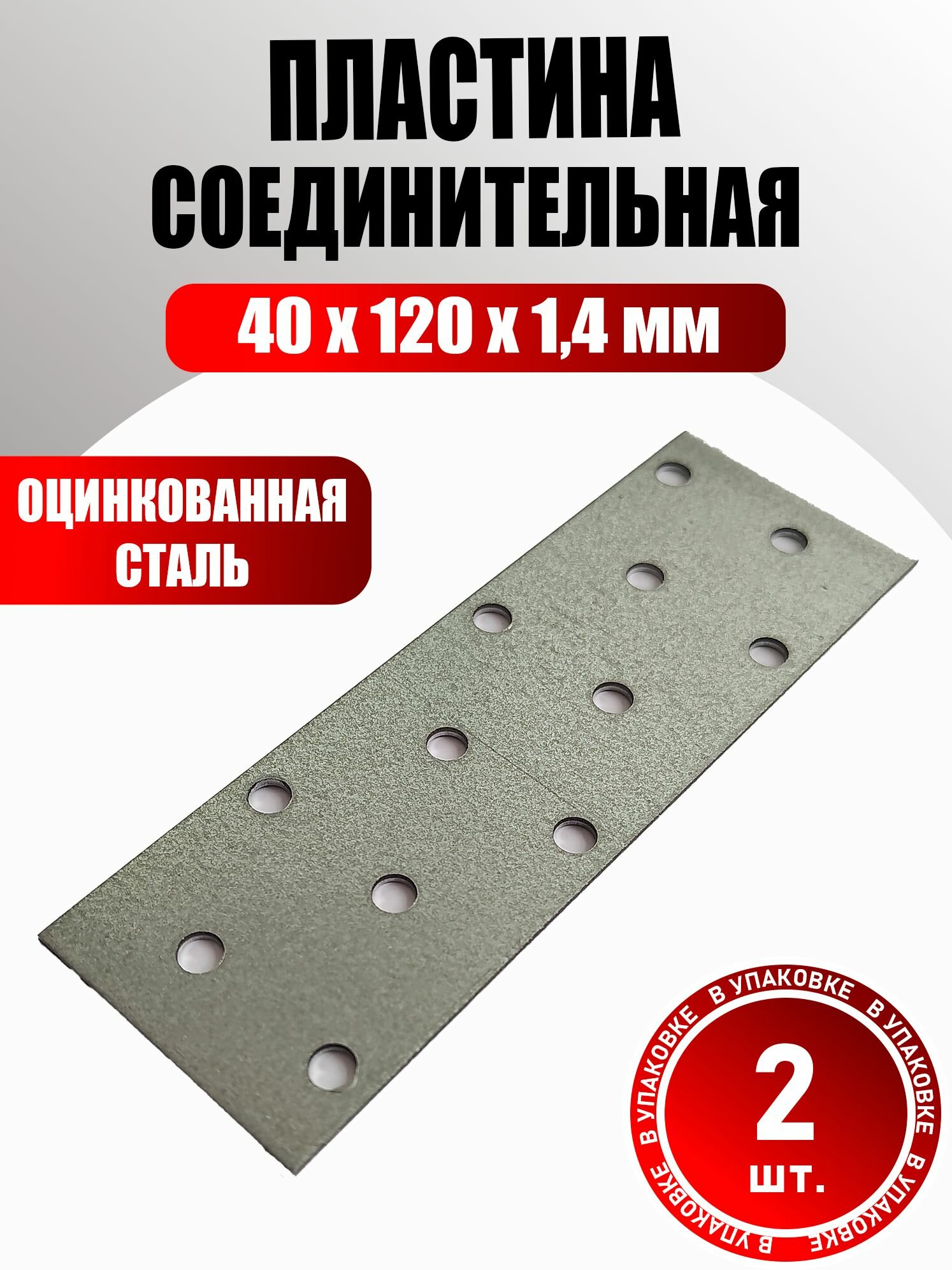 Пластина 40х120 мм, соединительная, оцинкованная сталь (2 шт.)