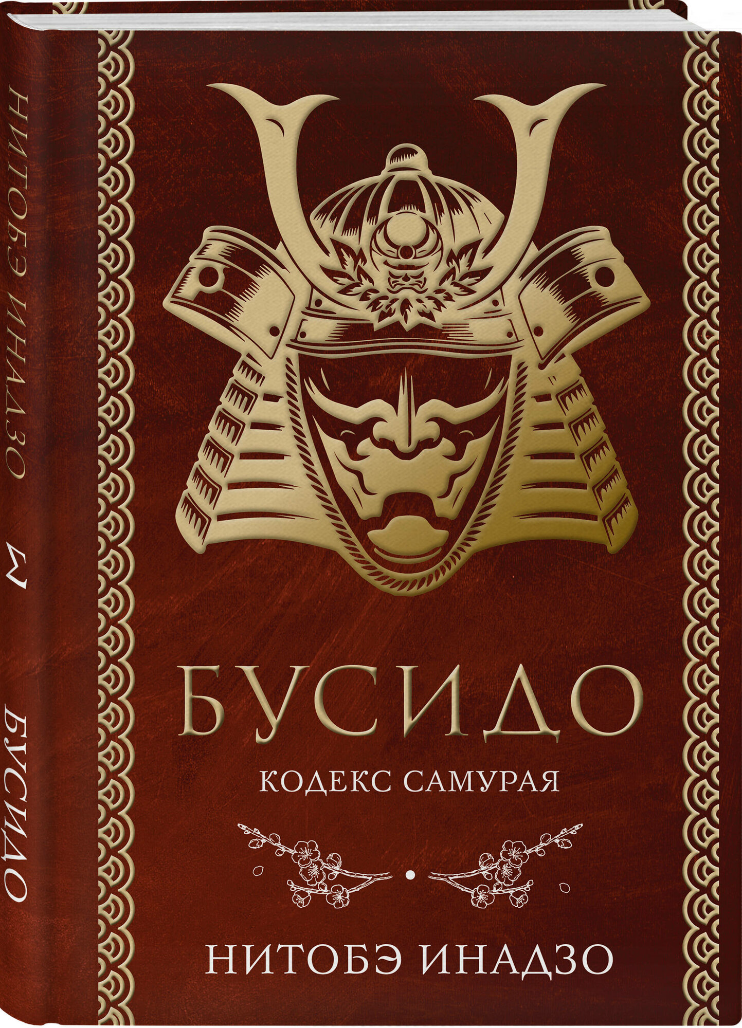 Нитобэ И. Бусидо. Кодекс самурая