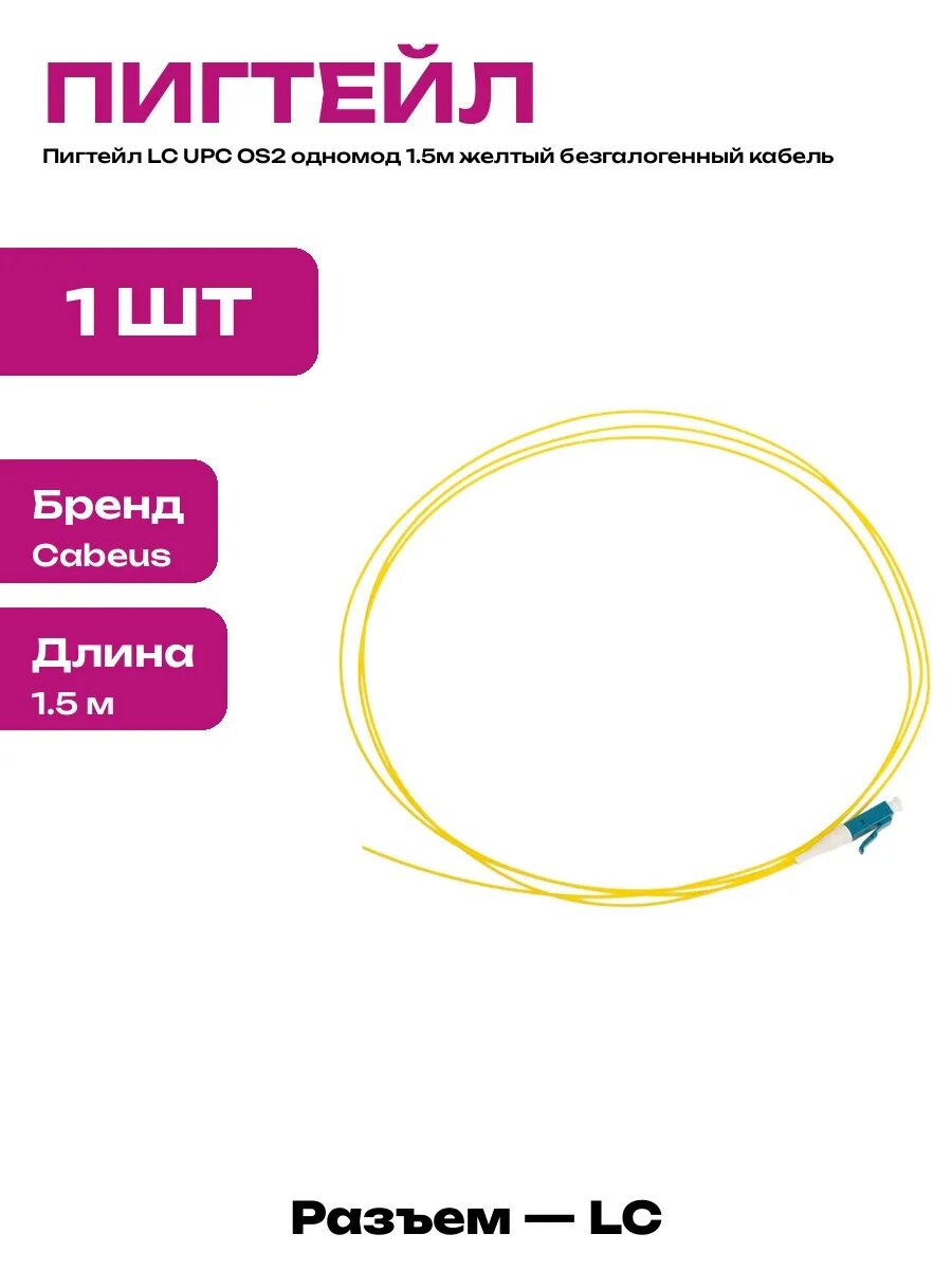 Шнур монтажный волоконно оптический LC UPC 9 125 1.5м желтый