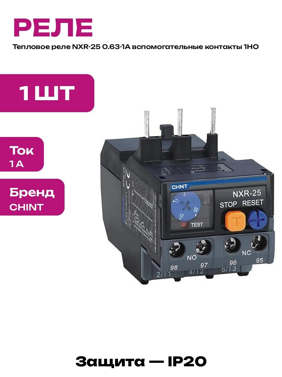 Реле тепловое NXR-25 0.63-1А для защиты цепей до 690 В IP20