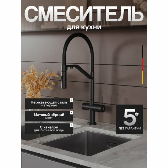 Смеситель для кухни Agger Elegant A3241444 однорычажный с каналом для питьевой воды и гибким изливом, черный матовый