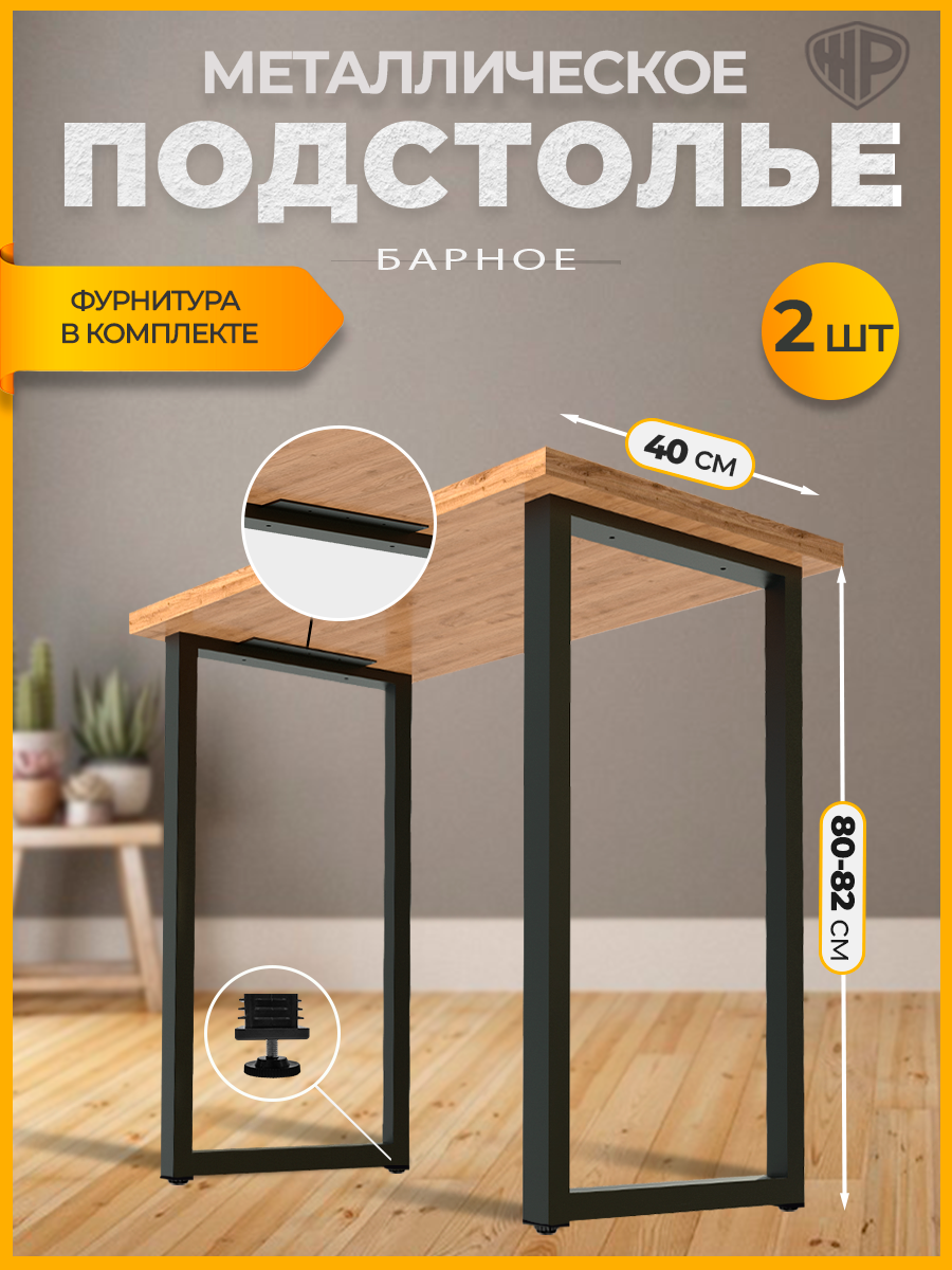 Подстолье лофт 80-82x40 см Ножки для стола полубарные металл черные, 2 шт