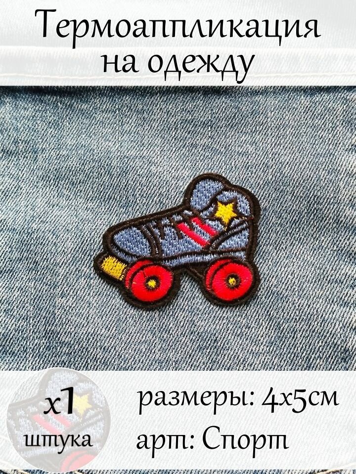 Термонаклейка / заплатка на одежду / артикул - "Спорт" / 1шт.