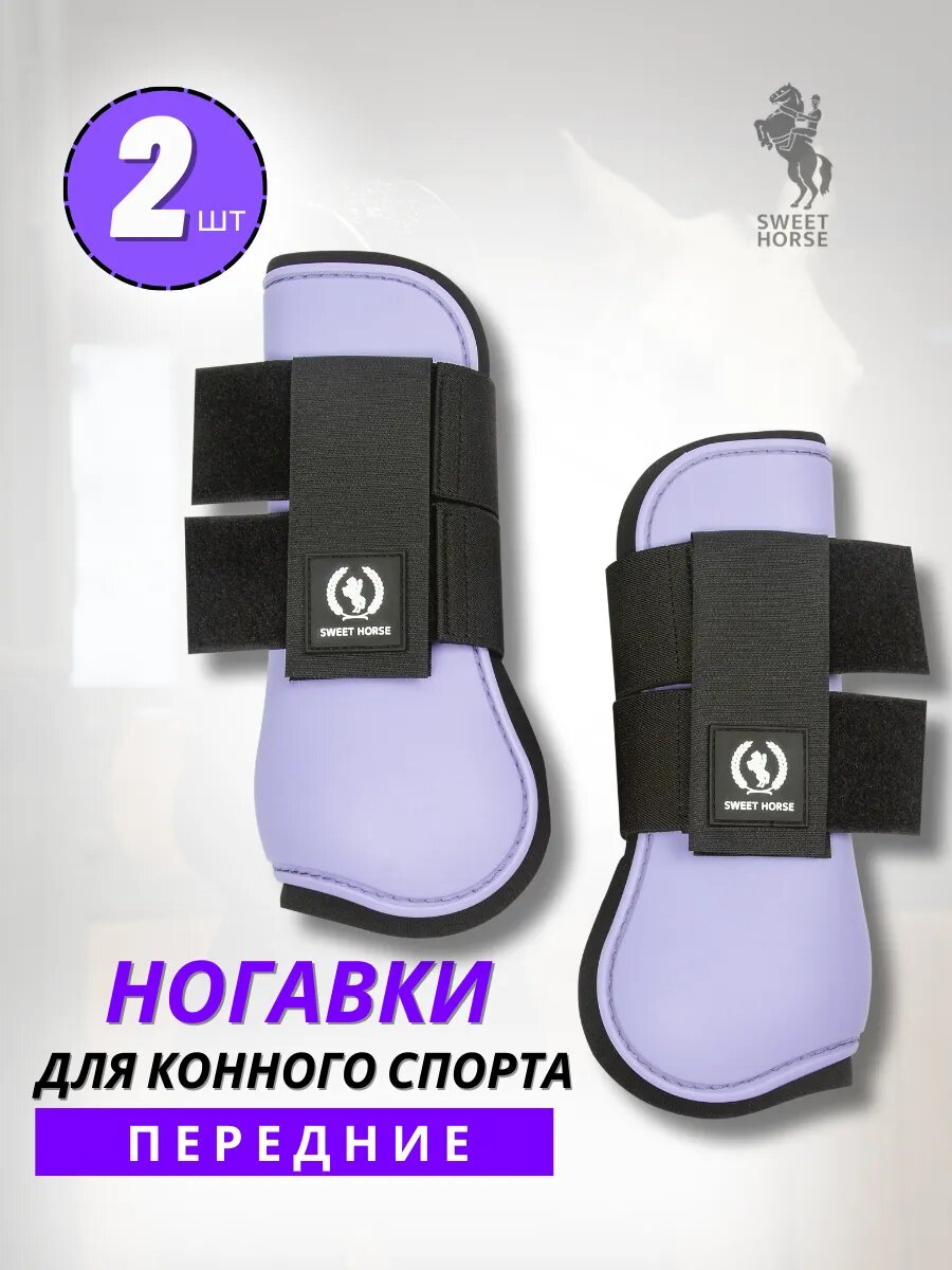 Sweethorse / Передние ногавки на липучках, 2шт, фиолетовые, размер Pony