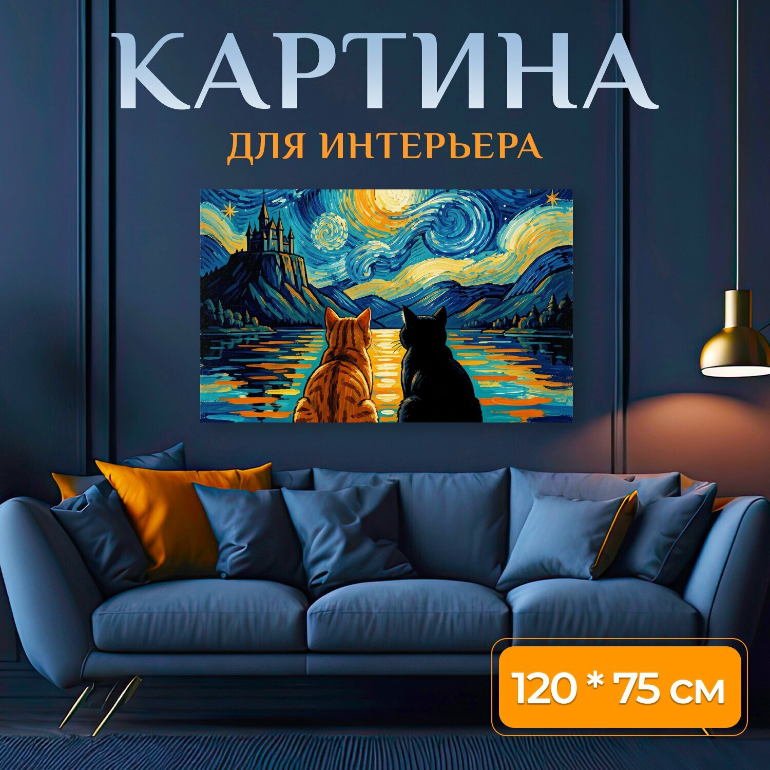 Картина на холсте "Кошки у звездного озера. Двое сидящих котов на берегу перед сияющей водой, фантазийная ночная сцена в стиле яркой живописи." на подрамнике 120х75 см. для интерьера