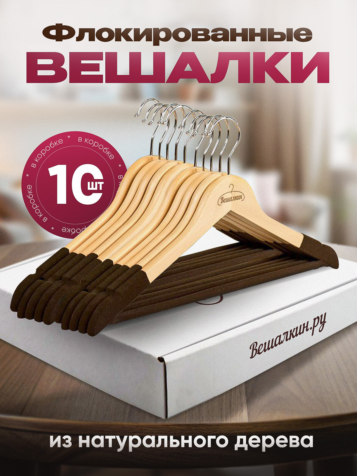 Вешалки плечики для одежды флокированные, бархатное покрытие на плечиках и перекладине, набор велюровых тремпелей 10 шт.