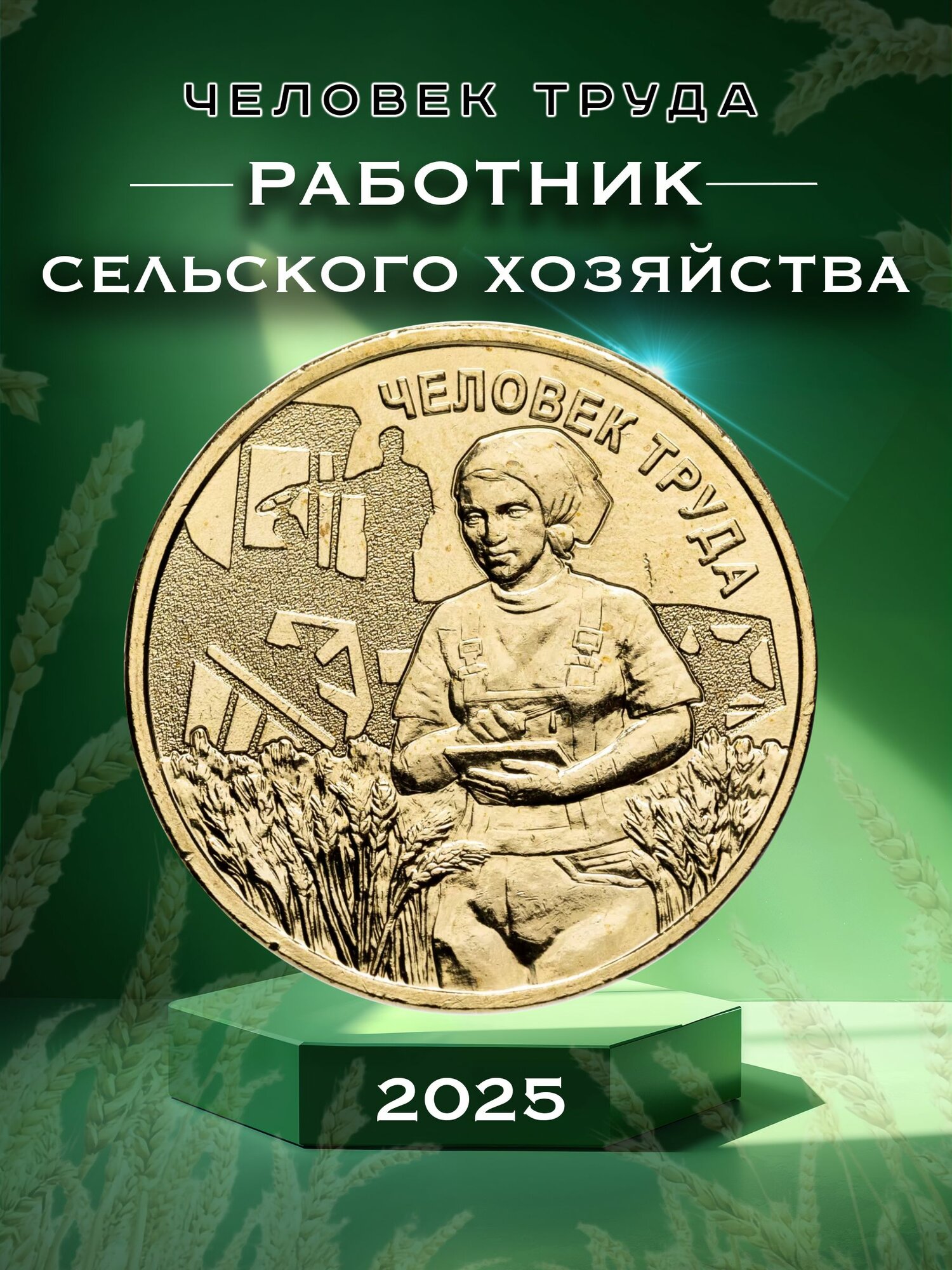 10 рублей 2025 Человек Труда Работник Сельского Хозяйства