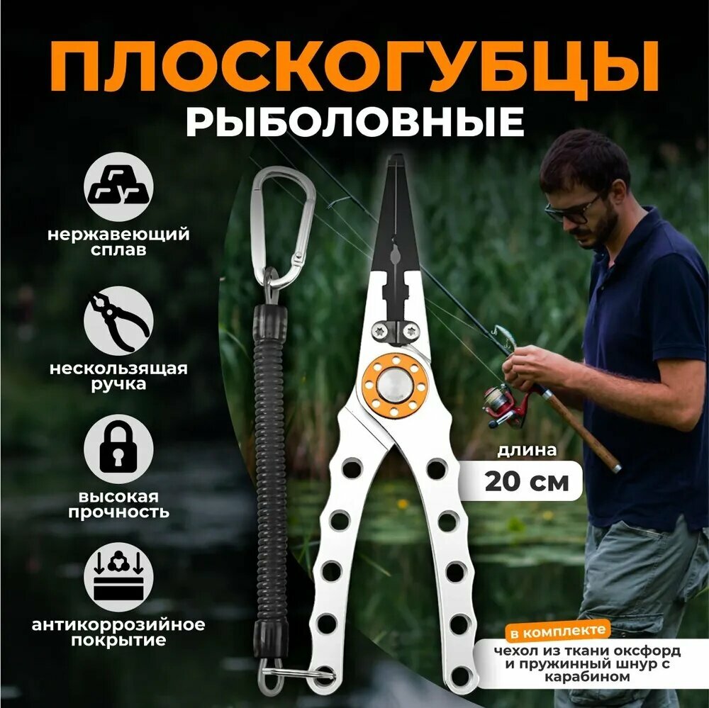 Рыболовные плоскогубцы Soma, 20 см