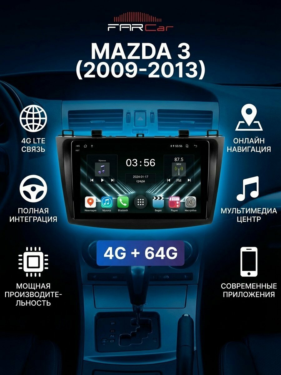 Магнитола автомобильная Мазда 3 bl (Mazda 3 BL )2009-2013 (4GB/64GB/WiFi/GPS/BT/IPS)