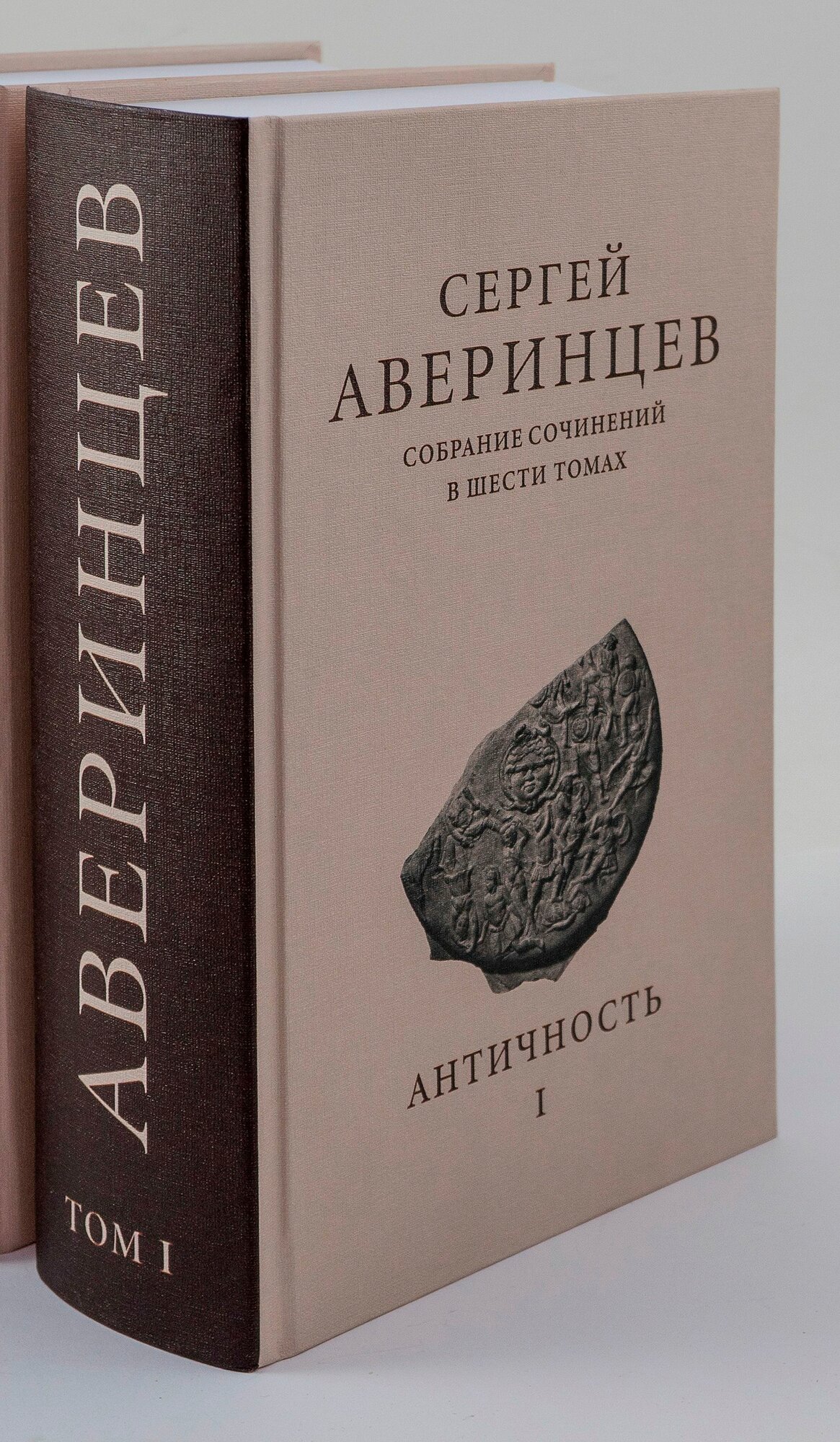 Аверинцев С. С. Собрание сочинений Т.1 Античность 2025
