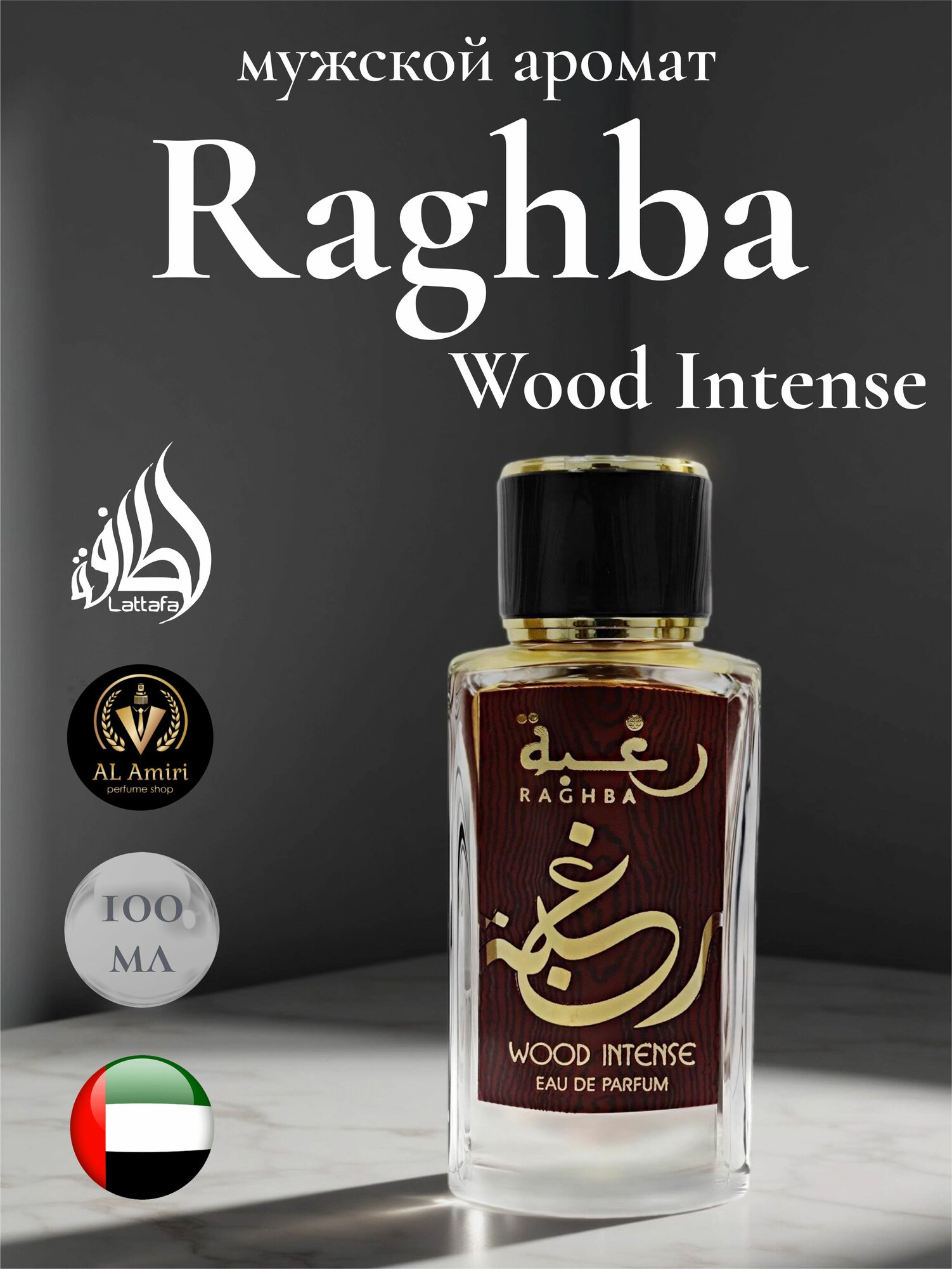 Мужской Арабский парфюм Raghba Wood Intense, Lattafa Perfumes, 100 мл