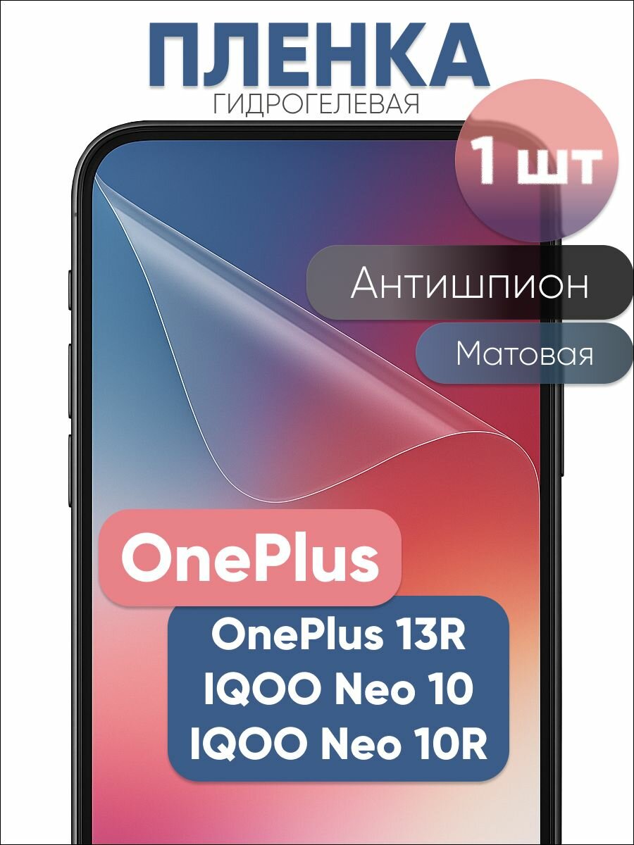 Гидрогелевая защитная пленка для OnePlus 13R, IQOO Neo 10, Neo 10R, бронепленка на ВанПлюс 13R, Айку Нео 10, Нео 10R антишпион матовая 1 шт