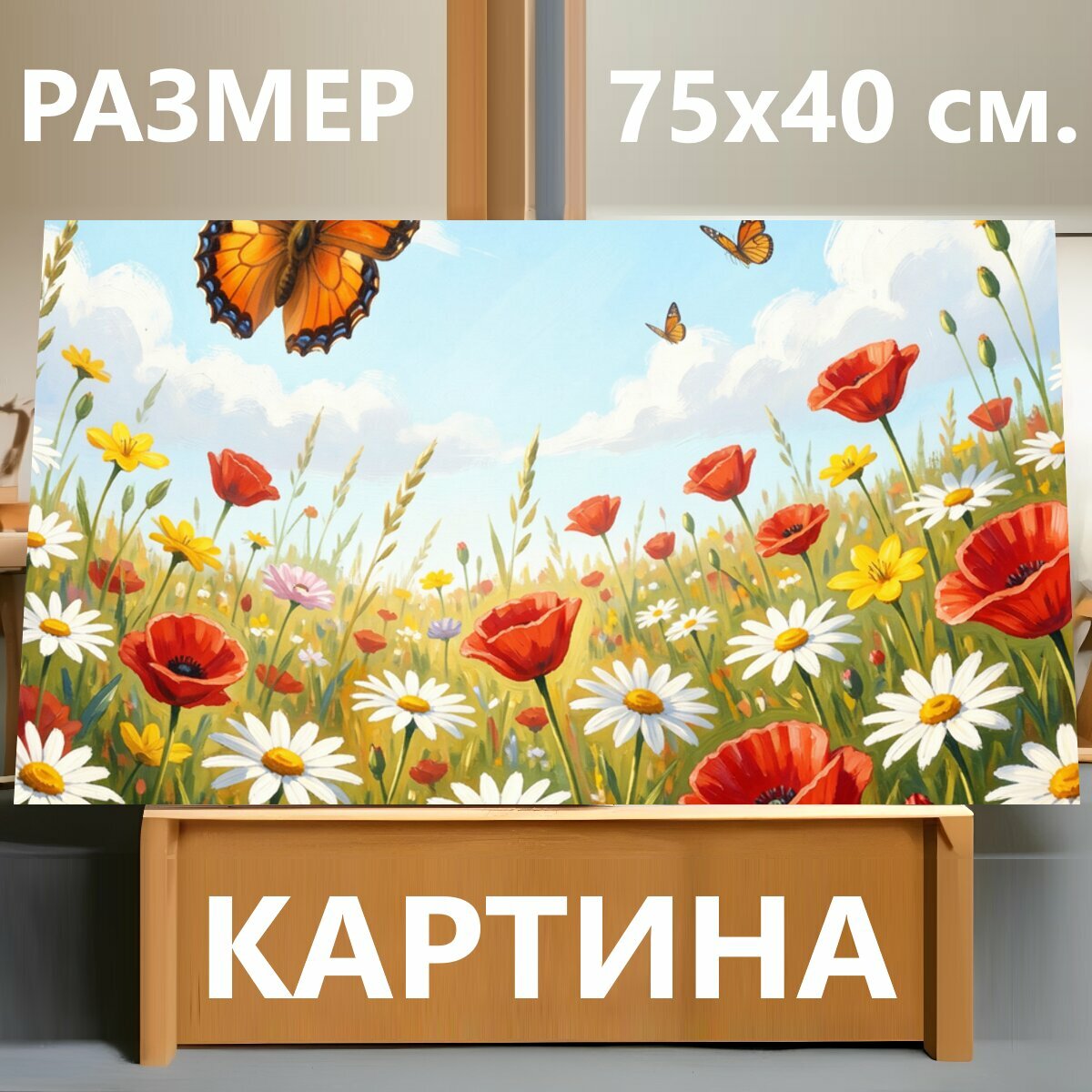 Картина на холсте "Бабочки над цветочным лугом. Летняя пасторальная сцена в живописной манере: яркое небо, воздушные облака, красные маки." на подрамнике 75х40 см. для интерьера