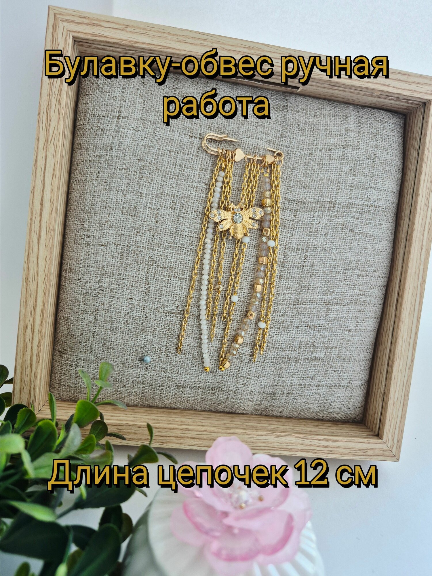 Брошь, стразы