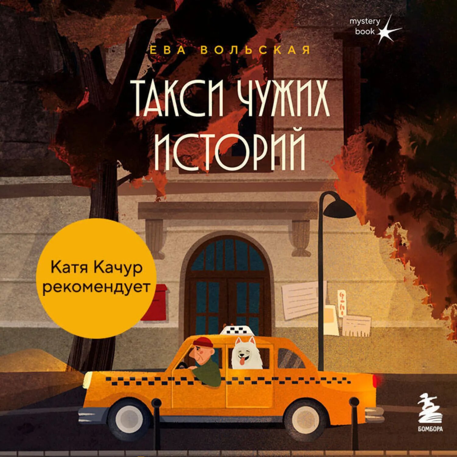 Такси чужих историй. До конца поездки осталось найти настоящего себя [Аудиокнига]