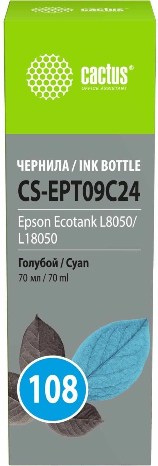 Чернила для принтера CACTUS голубые 70 мл, для Epson Ecotank L8050 L18050 (CS-EPT09C24)