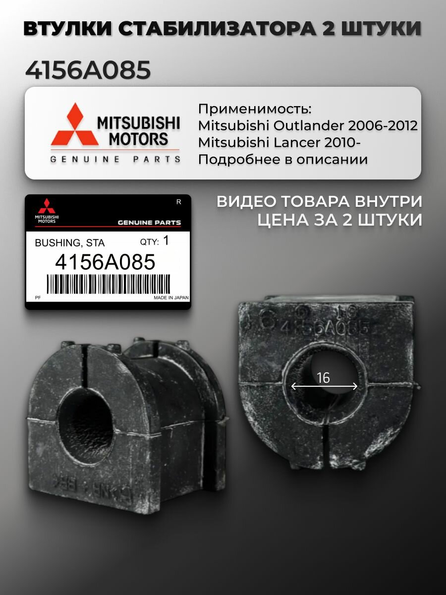 Комплект 2 шт. втулок стабилизатора заднего Mitsubishi Outlander II / ASX I арт. 4156A085 / Мицубиси Аутлендер 2006-2012, АСХ 2010-