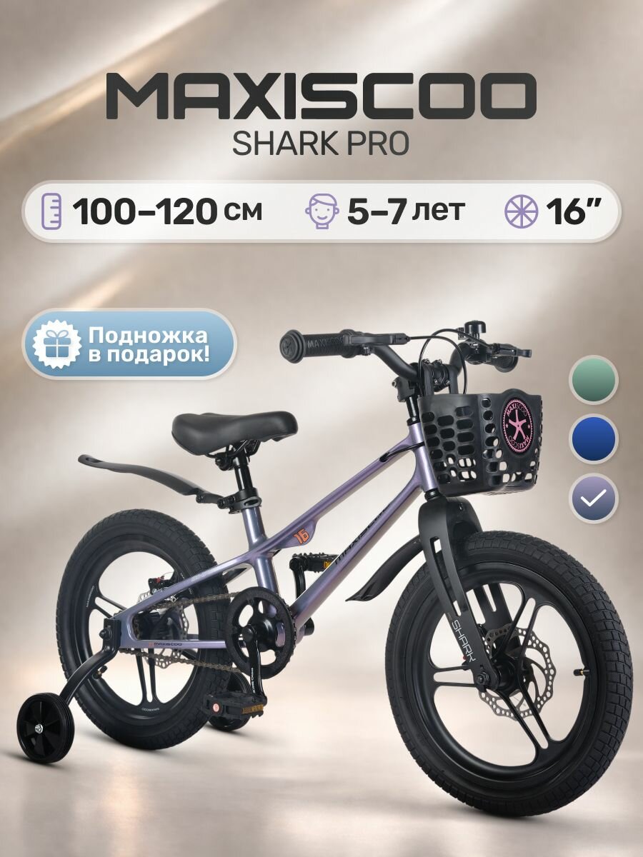 Велосипед детский двухколесный Maxiscoo SHARK PRO 16" (2026) MSC-SH1653P