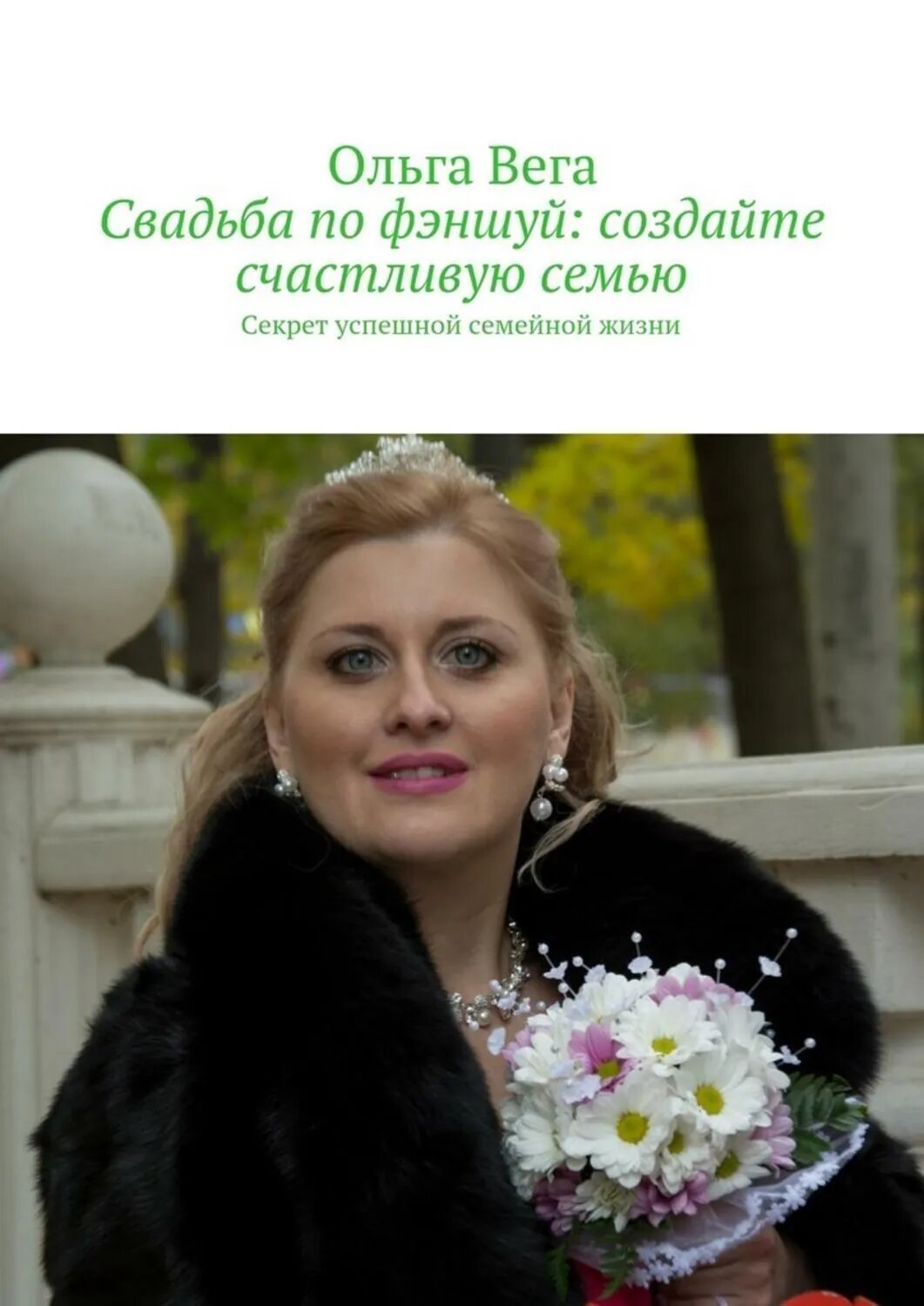 Свадьба по фэншуй: создайте счастливую семью. Секрет успешной семейной жизни [Цифровая книга]