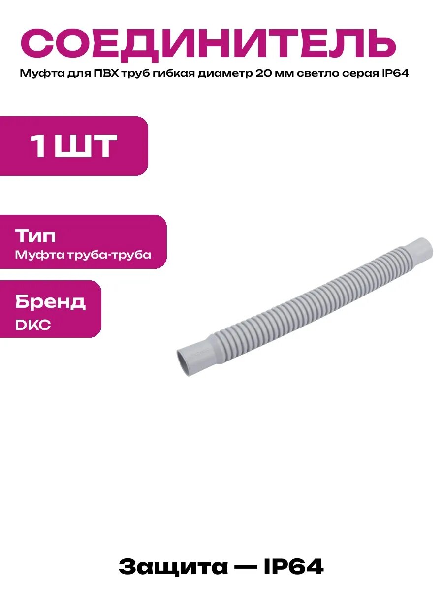 Муфта гибкая ПВХ для соединения труб 20 мм светло серая IP64
