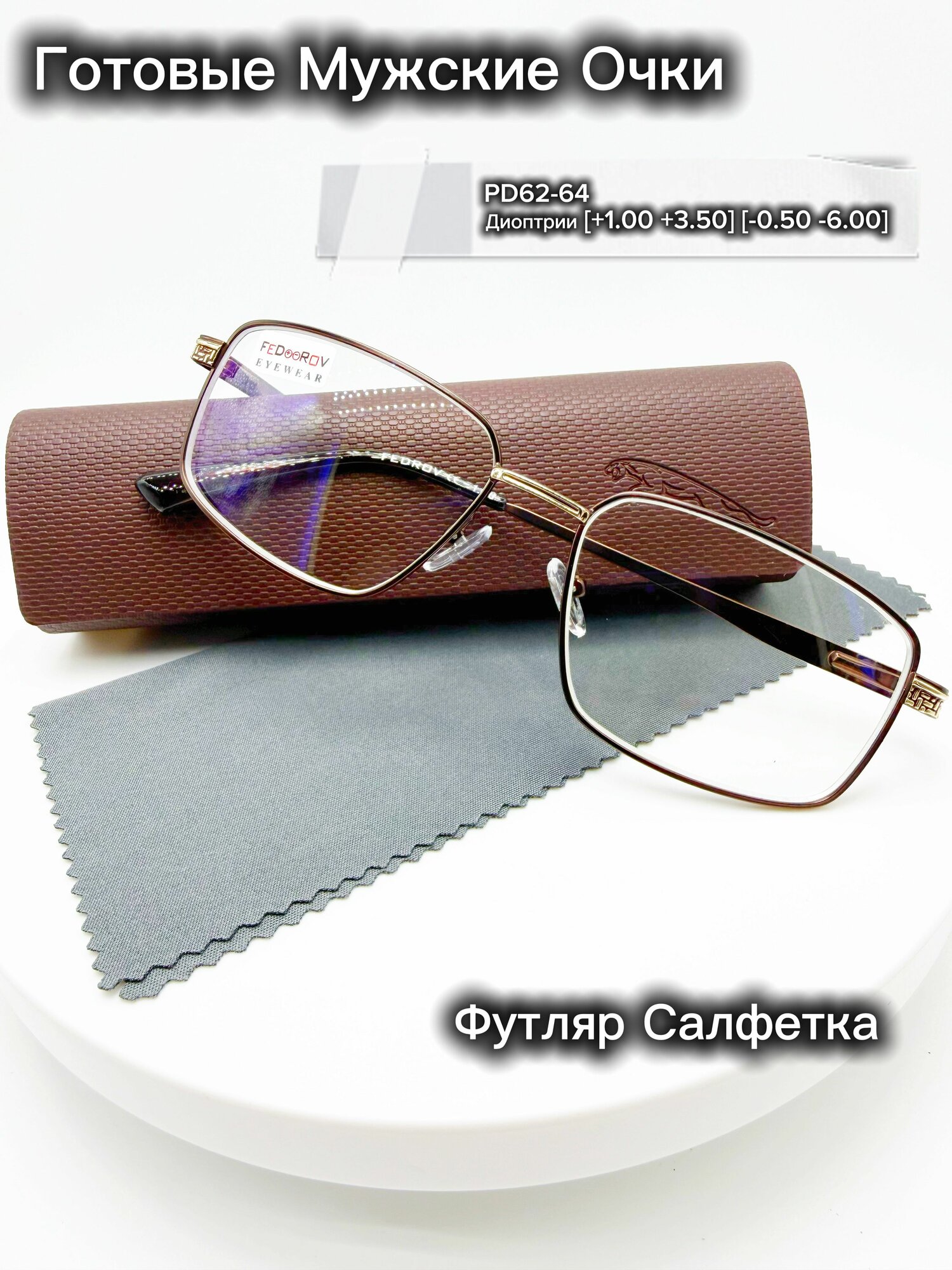 Стильные очки +1.50 PD 62-64 Антиблик с футляром и салфеткой