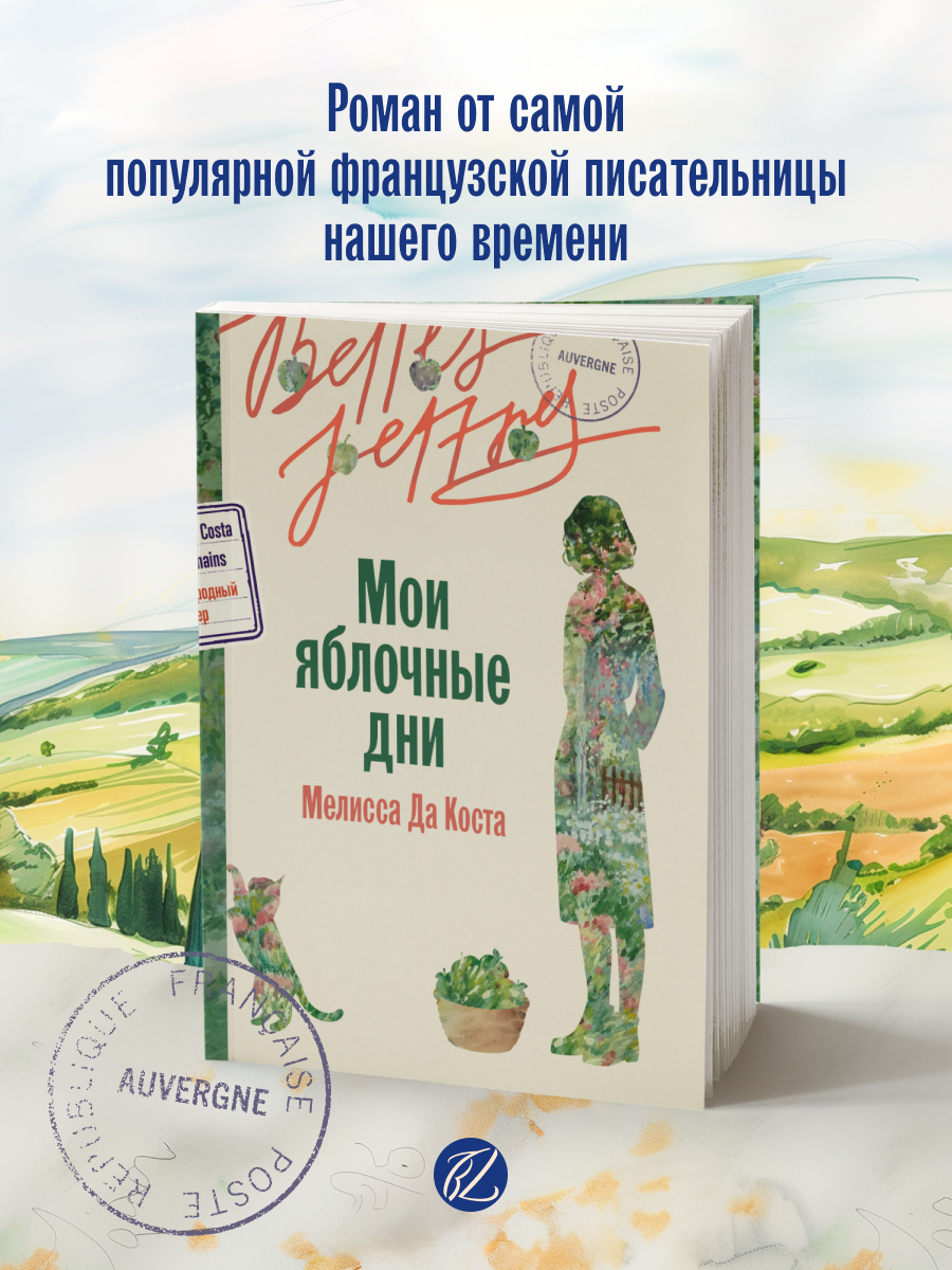 Книга "Мои яблочные дни" / Издательство: Бель Летр | Мелисса да Коста