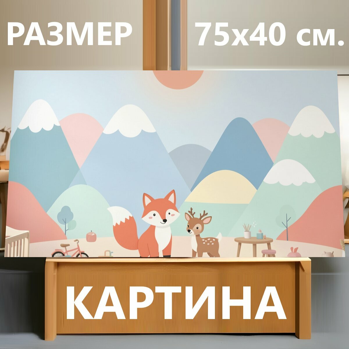 Картина на холсте "Лиса и олень в горах. Нежная детская иллюстрация в пастельных оттенках: сказочные холмы, облака и солнце, рядом милые." на подрамнике 75х40 см. для интерьера