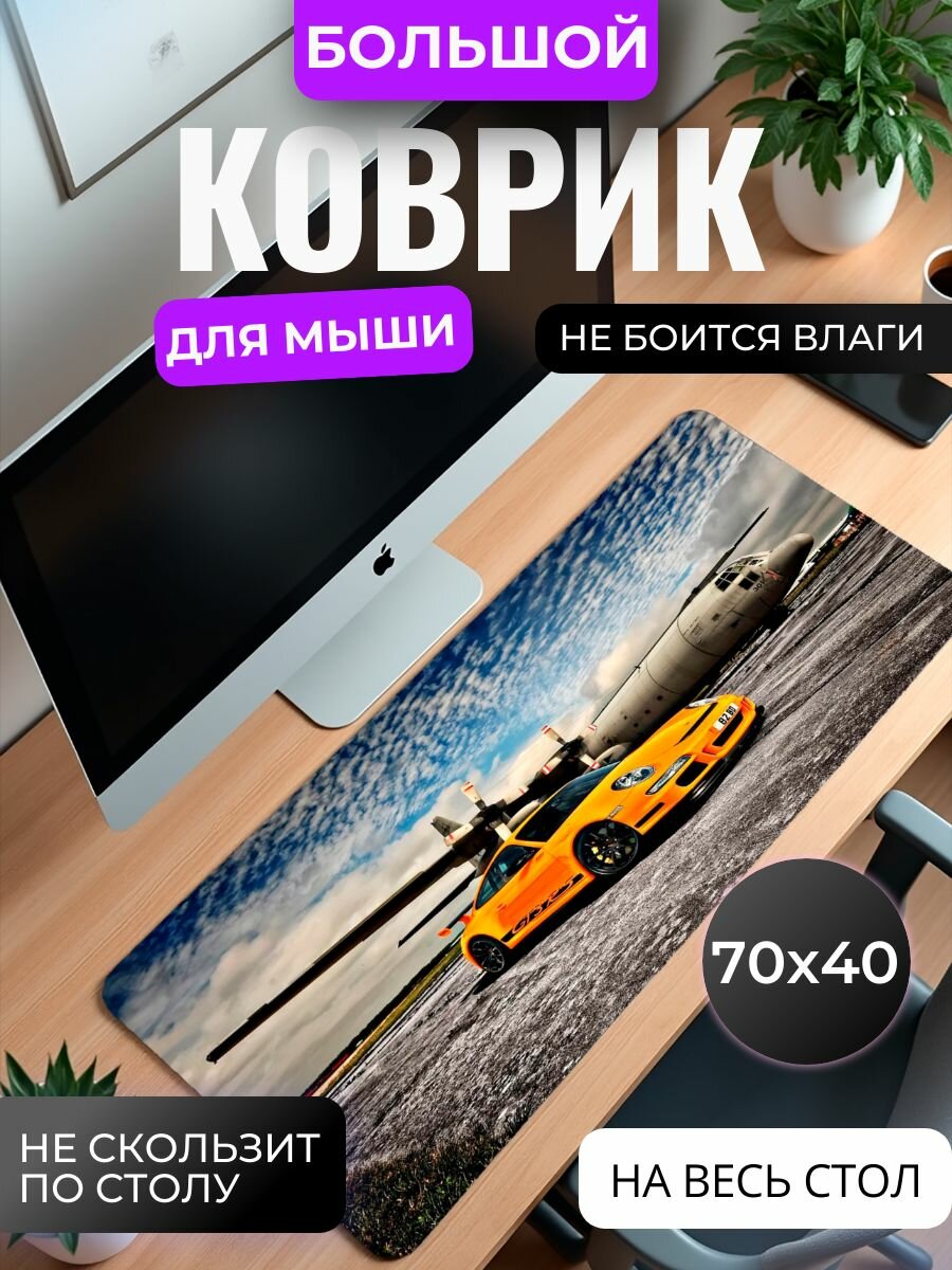 Коврик для мышки большой, игровой "Спорткар и авиация", 70 см x 40 см