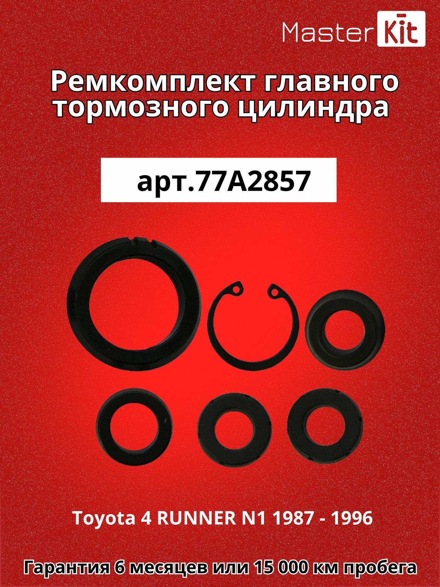 Ремкомплект главного тормозного цилиндра Toyota 4 RUNNER N1 1987 - 1996 Master Kit 77A2857