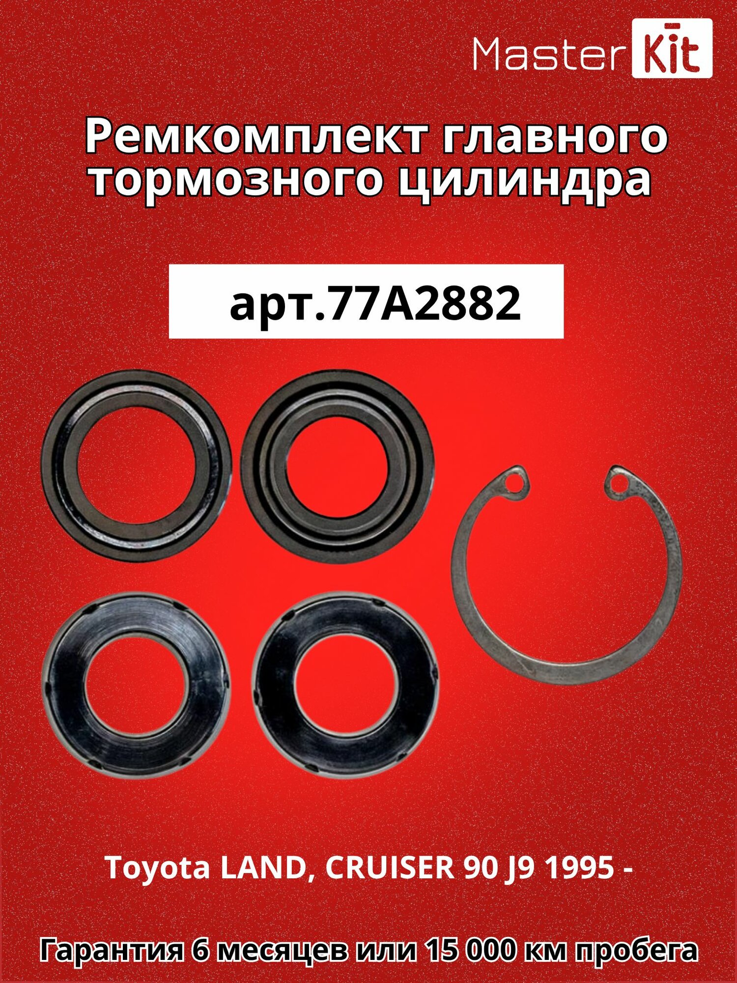 Ремкомплект главного тормозного цилиндра Toyota LAND, CRUISER 90 J9 1995 - Master Kit 77A2882