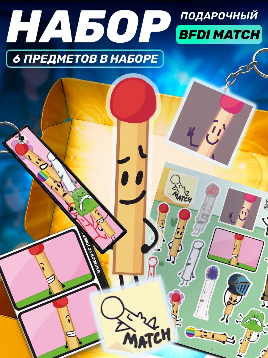 Подарочный набор Bfdi Match